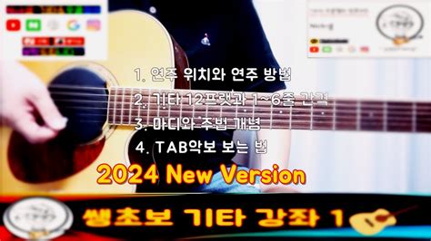 Nick샘 2024 New Version 쌩초보 기타 강좌 1 로망스 누구나 연주 가능 통기타 첫 곡은 로망스 기타 독학 길잡이