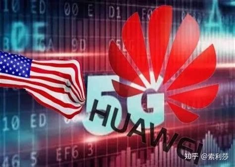 刚刚，华为再对美国出手！ 知乎