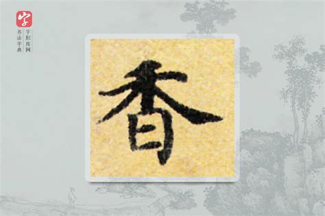国诠楷书「香」 书法字典 字形库网