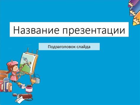 Шаблоны для создания презентаций Powerpoint детские