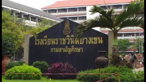 แนะแนว โรงเรียน ราชวินิตบางเขน Youtube