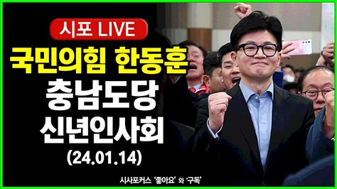 다시보기 국민의힘 한동훈 충남도당 신년인사회 참석 240114 Youtube