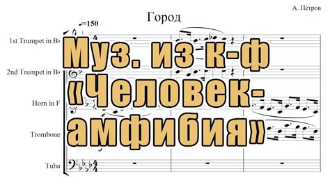 "Город" (А. Петров, муз. из к-ф "Человек-амфибия") - ноты для брасс ...