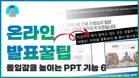 발표 전 지금 당장 써먹는 Ppt 슬라이드 쇼 기능 6가지ㅣ이지쌤 파워포인트 강의 Youtube