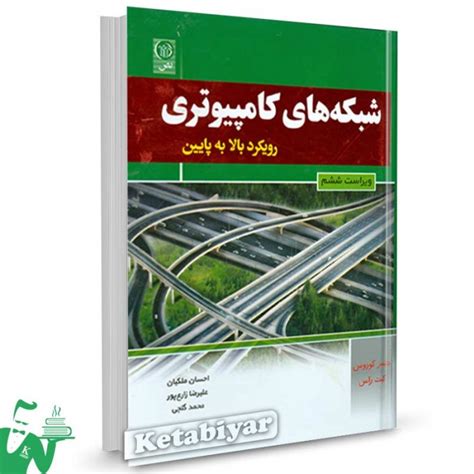 کتاب شبکه های کامپیوتری رویکرد بالا به پایین ویرایش6 تالیف کیت راس ترجمه احسان ملکیان