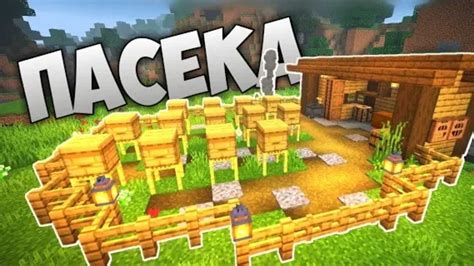 Построил собственную пасеку в Майнкрафте Minecraft Youtube