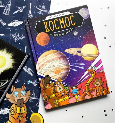 Космос. Научный комикс | Комиксы, Научные комиксы, Книги для детей