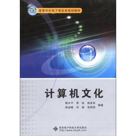计算机文化缑水平西安电子科技大学出版社计算机基础理论书籍 虎窝淘