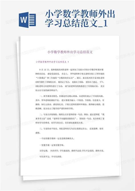 小学数学教师外出学习总结范文 1Word模板下载 编号lxzpakgw 熊猫办公