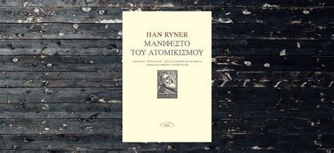 Μανιφέστο του Ατομικισμού Han Ryner Extremeways Gr
