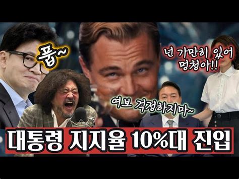 대통령 지지율 10퍼센트대 진입