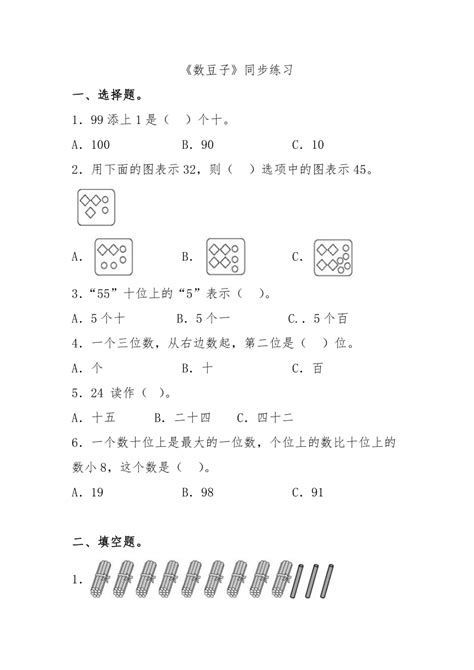 《数豆子》同步练习北师大版一年级下册数学（含答案） 21世纪教育网