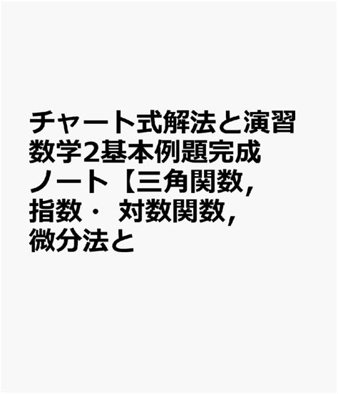 楽天ブックス チャート式解法と演習数学2基本例題完成ノート【三角関数，指数・対数関数，微分法と 新課程 Suken Notebook 9784410730689 本