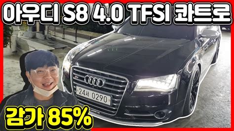85감가 신차가 1억8천 뒷태가 진짜 죽여주는 아우디 플래그십스포츠세단 S8 지금가격은요 Youtube