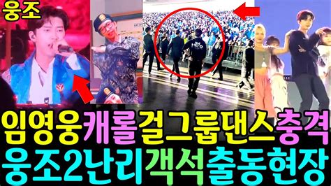 임영웅 부산콘 객석 출동 난리난 현장 경호원 당황 캐롤걸그룹 댄스 터졌다 영광이 듀엣 현장 아비앙또 도포 변화 폴라로이드