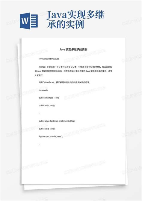 java实现多继承的实例word模板下载 编号ladwrzga 熊猫办公