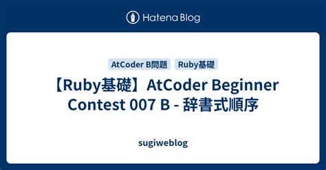 【ruby基礎】atcoder Beginner Contest 007 B 辞書式順序 Sugiweblog
