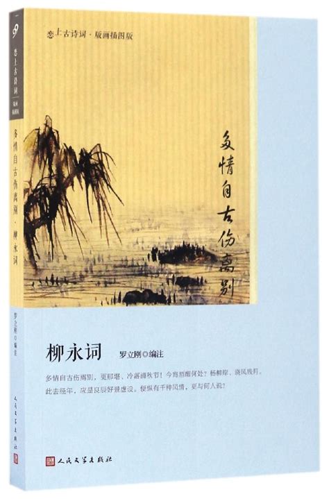 多情自古伤离别 柳永词版画插图版 恋上古诗词 虎窝淘