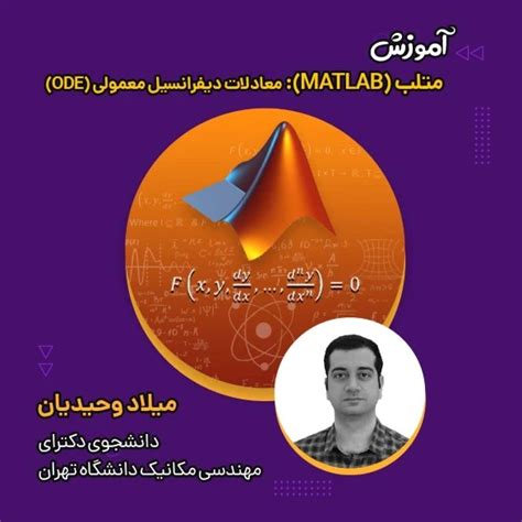 معادلات دیفرانسیل معمولی Odes با متلب Matlab مکادمی Mecademy معادلات دیفرانسیل معمولی Odes با متلب Matlab مکادمی Mecademy