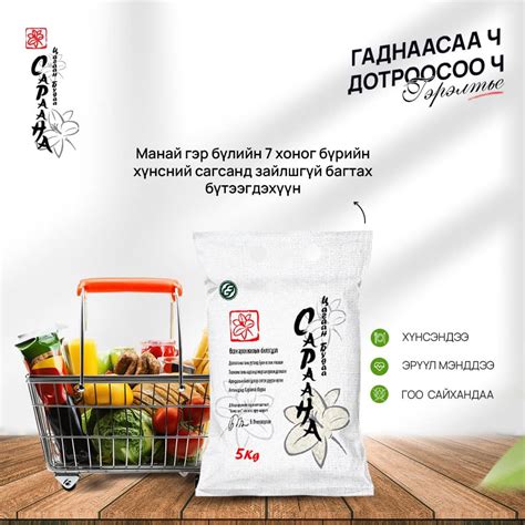 Сараана брэнд ГАДНААСАА Ч ДОТРООСОО Ч ГЭРЭЛТЬЕ Та САРААНА брэндийн цагаан будаагаа авч амжсан