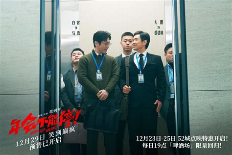 电影年会不能停发布爆发吧打工人版预告及动态海报 欢乐不内卷 360娱乐你开心就好
