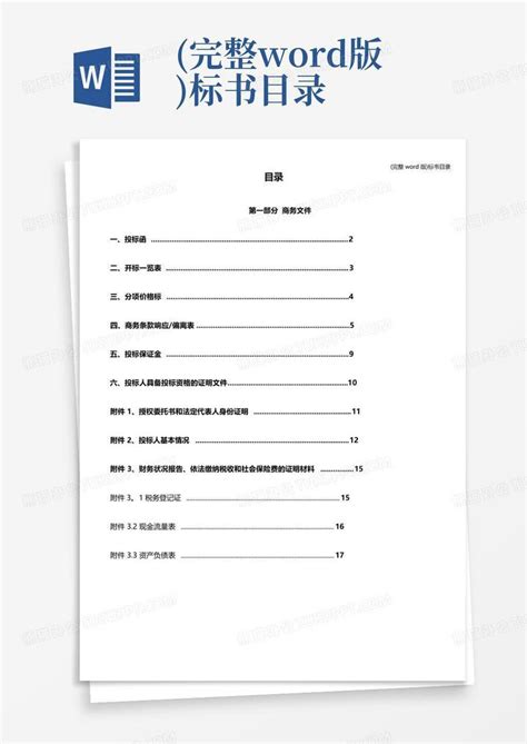 完整版 标书目录Word模板下载 编号qnkabkbo 熊猫办公