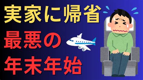 実家に帰省したら最悪の年末年始になった話 元10年ニート・あおい Ofuse オフセ