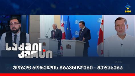 ჯოზეფ ბორელის გზავნილები შეფასება Youtube