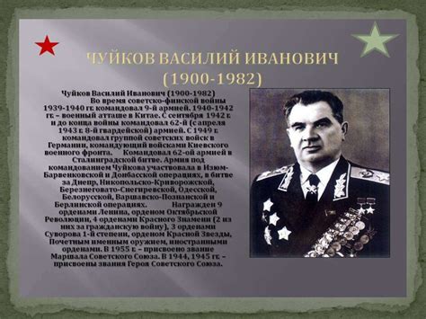 Василий Иванович Чуйков Online Presentation