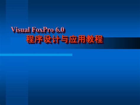 第03章：数据类型、函数与表达式word文档在线阅读与下载无忧文档