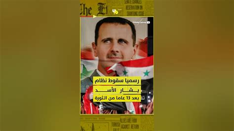 رسميا سقوط نظام بشار الأسد Youtube