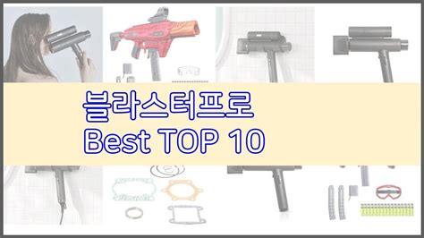 블라스터프로 추천 구매자 인증 가격과 품질 판매량으로 알아본 베스트 상품 10가지 Youtube