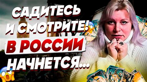 Россияне ГОТОВЬТЕСЬ Грядёт череда катастроф Карты открыли правду Клевер расклад Таро по