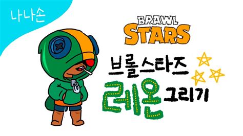 [어린이 그림 그리기] 브롤스타즈 레온 그리기 상어레온 다람쥐 레온 Youtube