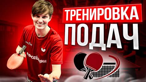 Тренировка ПОДАЧ Последовательность освоения и методика совершенствования подач Youtube