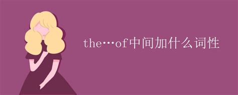 theof中间加什么词性 高三网