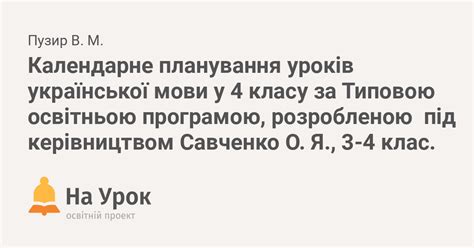 Календарне планування уроків української мови у 4 класу за Типовою освітньою програмою