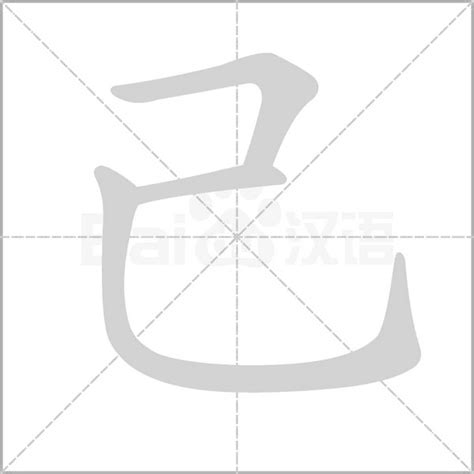 己字的笔划笔画笔顺用法词组繁体成语典故