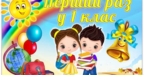 Урок знайомство Перший раз у 1 клас Презентація Виховна робота