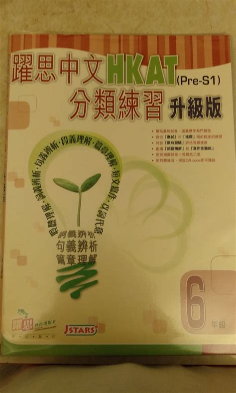 躍思中文hkatpre S1分類練習升級版的答案。 教科書 Carousell