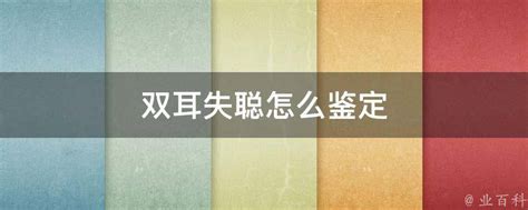 双耳失聪怎么鉴定 业百科