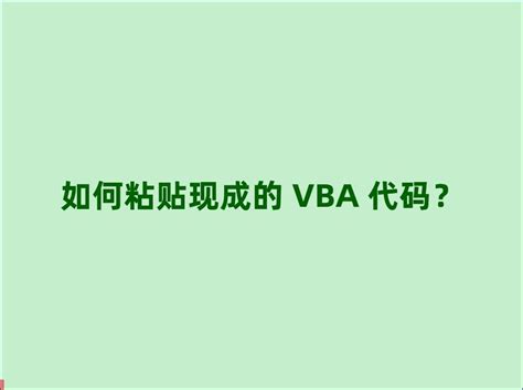 自己可以不会写 Vba 代码，但别人给了答案，你不会抄就太可惜了 知乎
