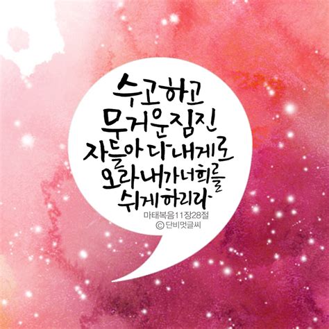 수고하고 무거운 짐진자들아 마태복음11장28절 성경말씀캘리그라피 말씀배경화면 네이버 블로그