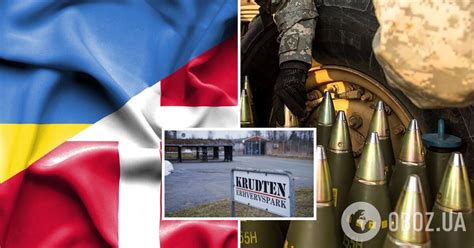 Війна в Україні Данія придбала завод з виробництва боєприпасів боєприпаси для України Oboz Ua