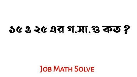 ১৫ ও ২৫ এর গ সা গু কত Youtube