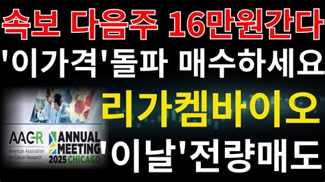 리가켐바이오 단독 보도 다음주 16만원 갈 수 밖에 없는 이유 이 가격돌파 매수 쓸어담으세요 리가켐바이오주가전망