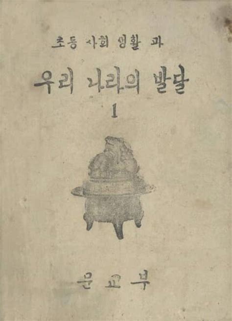 우리의 고전과 옛 교과서 357 우리나라의발달 1 인문 사회 역사 리디