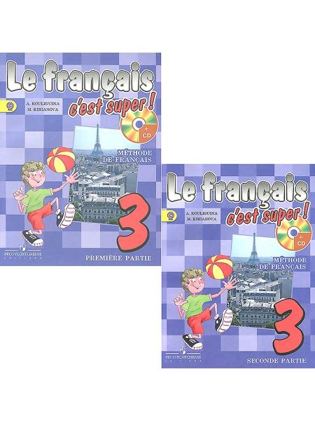 французский язык 3 класс твой друг французский учебник в 2 х частях кулигина а кирьянова м