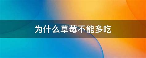为什么草莓不能多吃 业百科