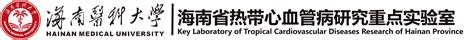 郭峻莉教授团队在《circulation Research》上发表重要研究成果 海南省热带心血管病研究重点实验室 海南医科大学